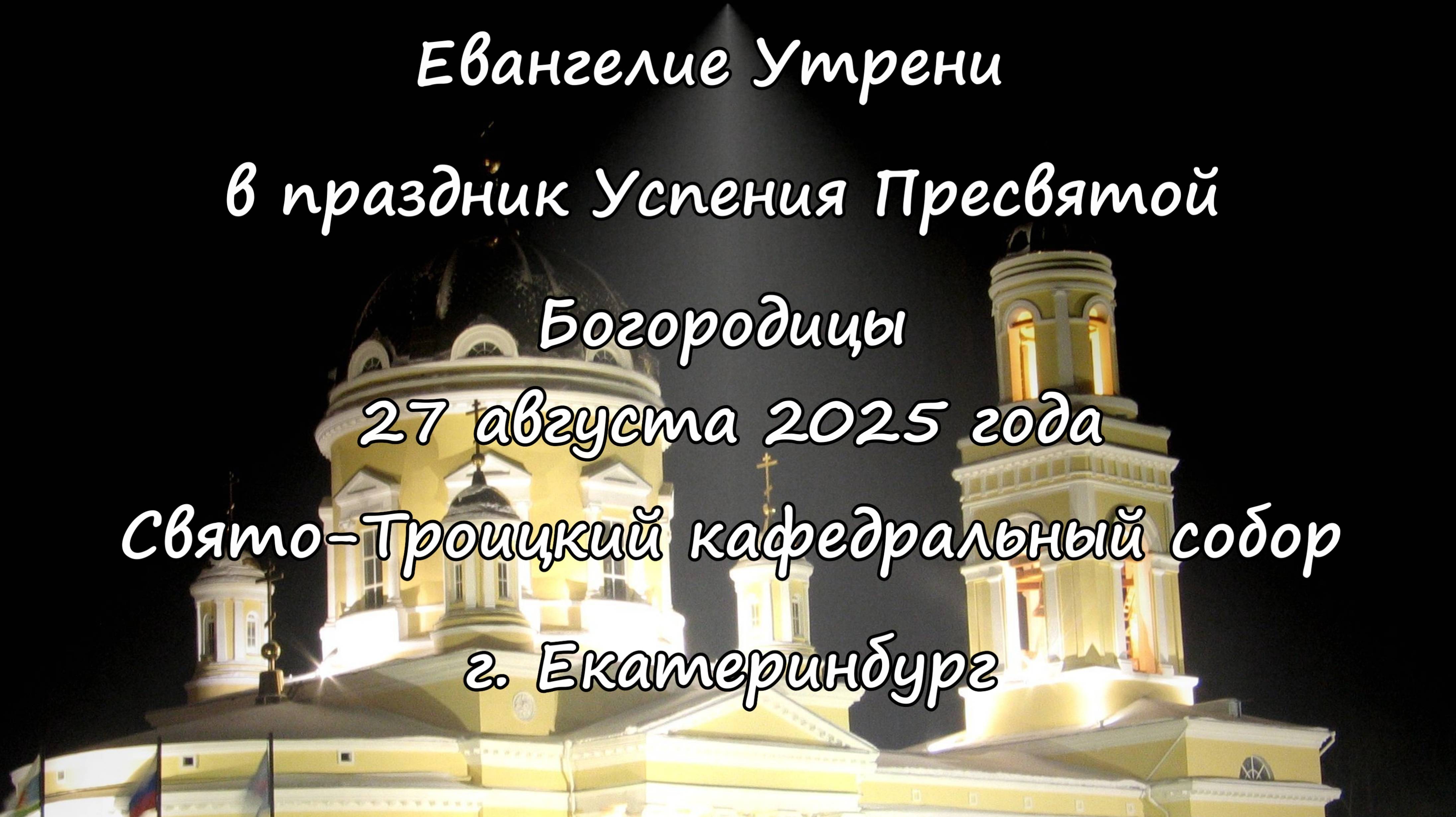 27.08.25 Евангелие Утрени праздника Успения Пресвятой Богородицы