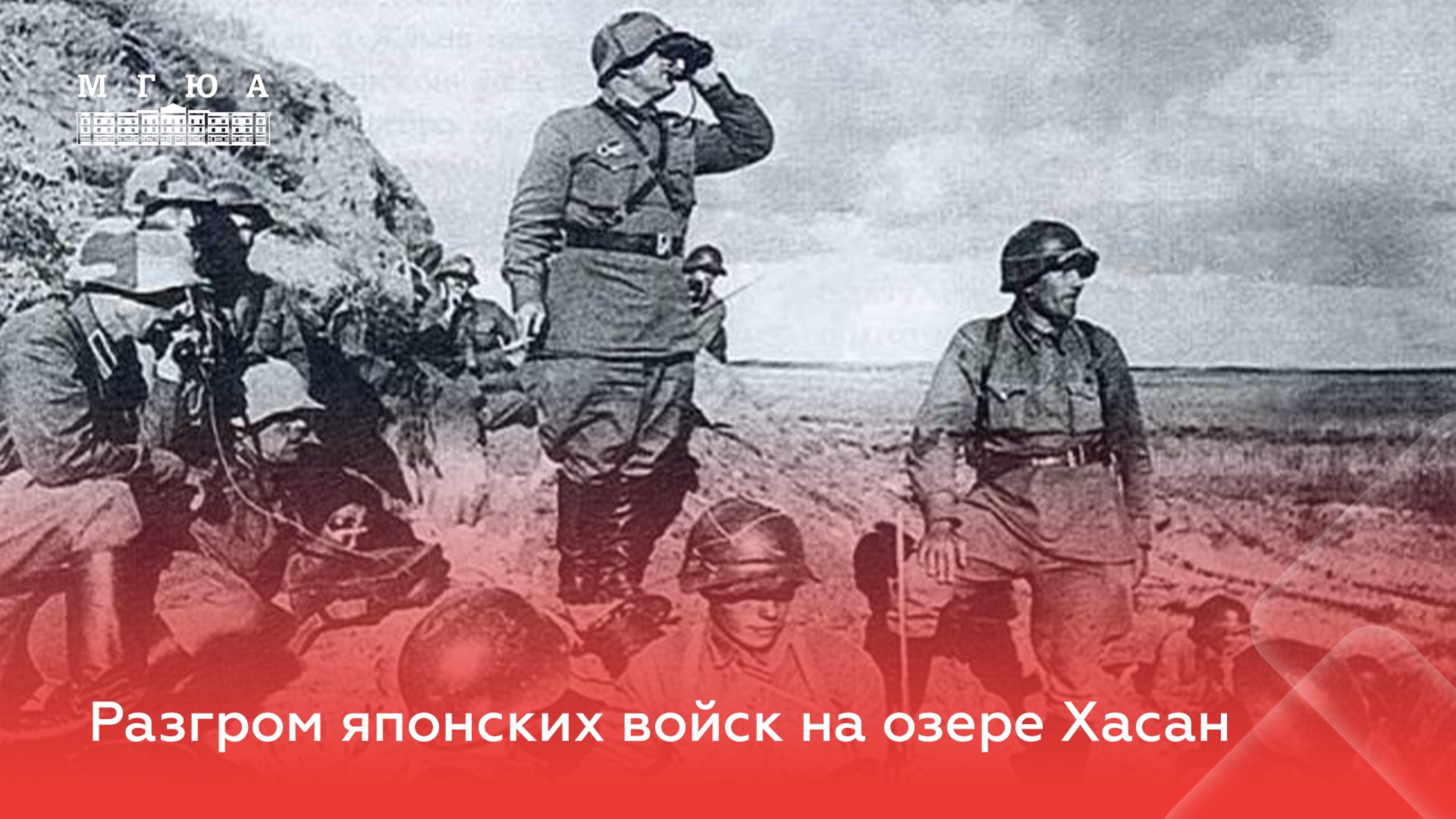 Разгром японских войск на озере Хасан