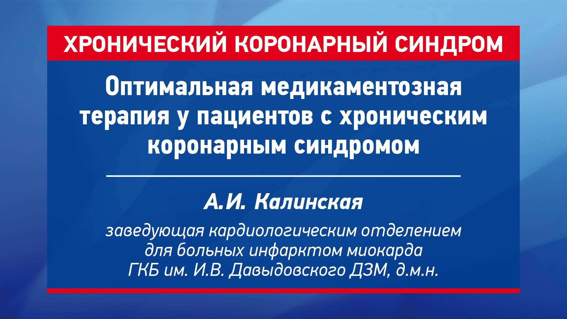 Оптимальная медикаментозная терапия у пациентов с хроническим коронарным синдромом