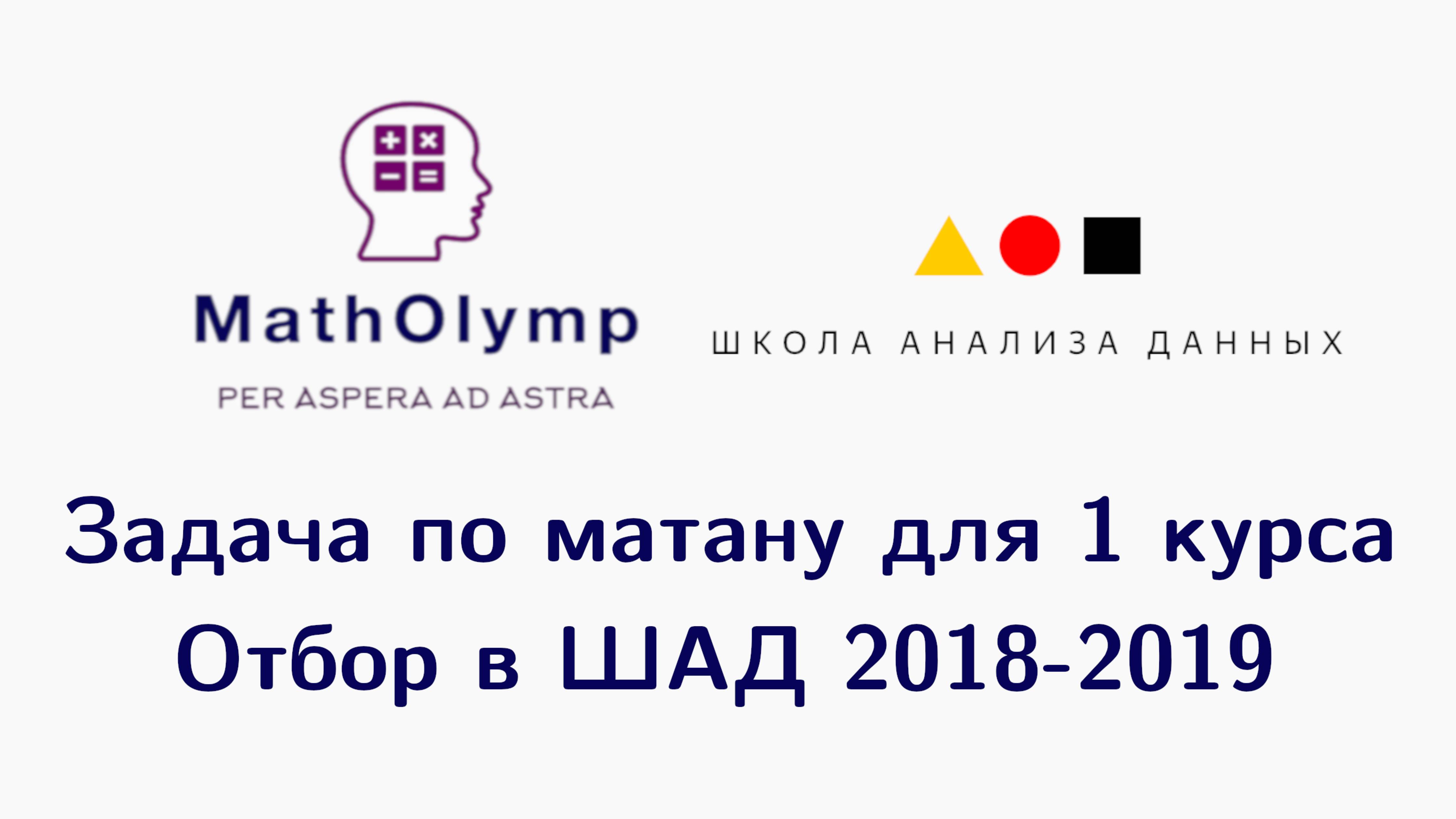 Матан для 1 курса | Отбор в ШАД