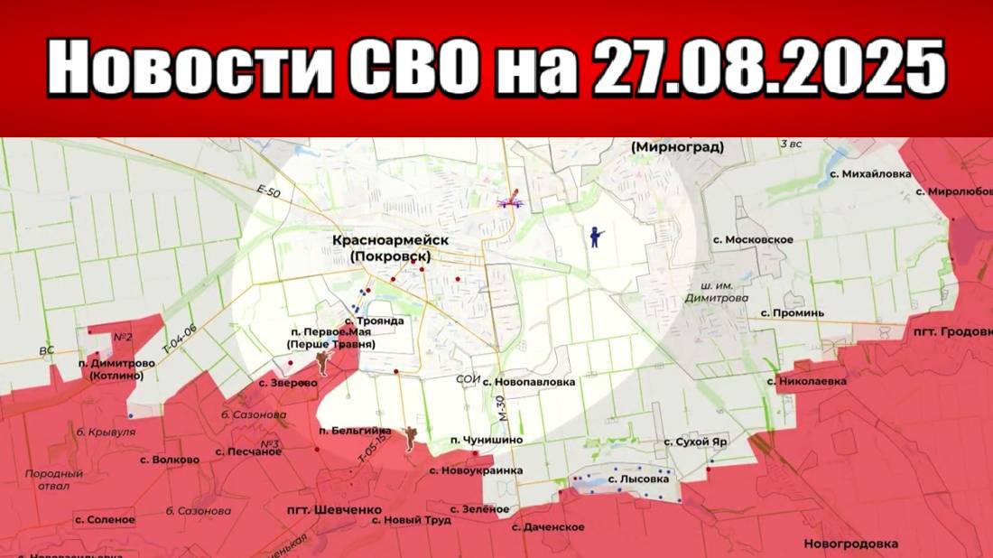 Последние новости с фронта СВО и карта боевых действий на Украине сегодня 27 августа 2025 года