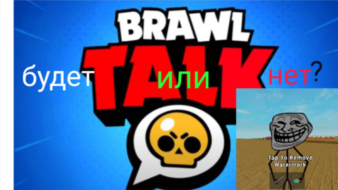 БРАВЛ ТОЛКА НЕ БУДЕТ ИЛИ ...