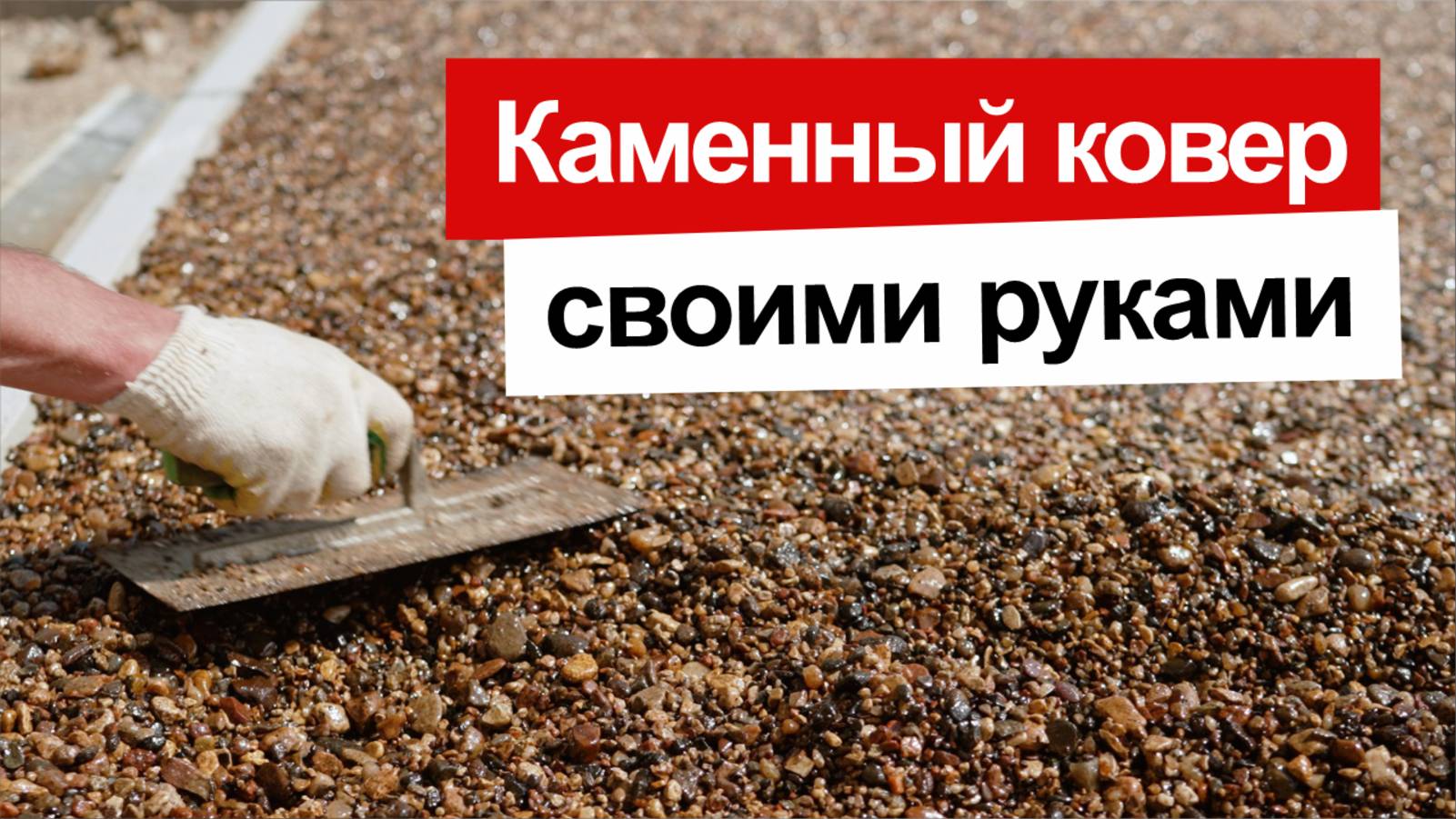 Каменный ковер СВОИМИ РУКАМИ