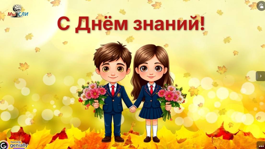 Здравствуй, школа! Игра на 1 сентября. Игру можно забрать по ссылке https://t.me/MyslisoSvetlanoy