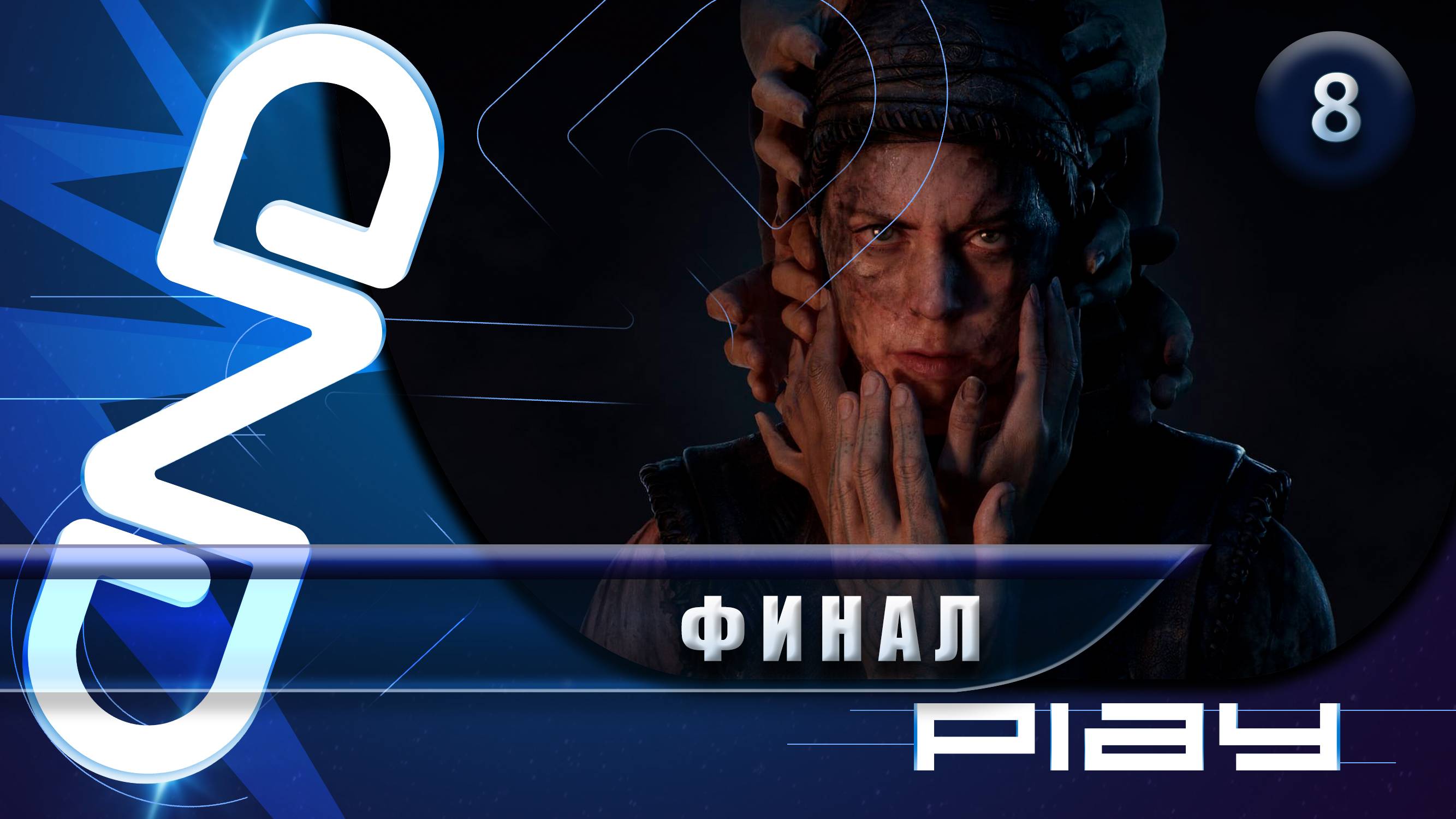Прохождение Senua's Saga: Hellblade 2 — часть 8: ФИНАЛ ☛ PS5