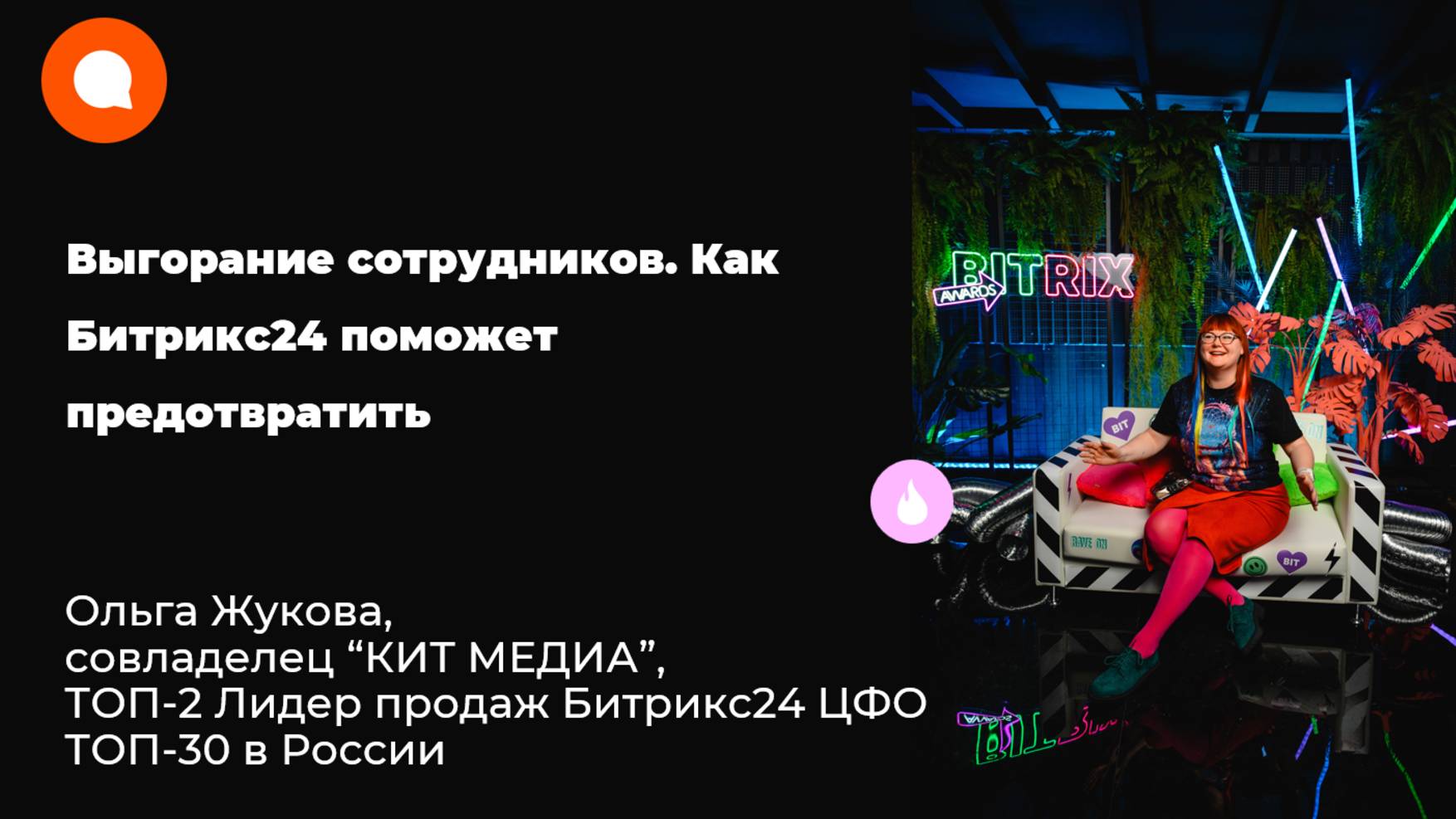 Выгорание сотрудников. Как Битрикс24 поможет предотвратить