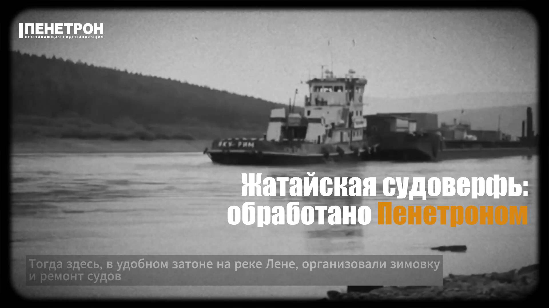 Гидроизоляцию Пенетрон применяют при реконструкции Жатайской судоверфи
