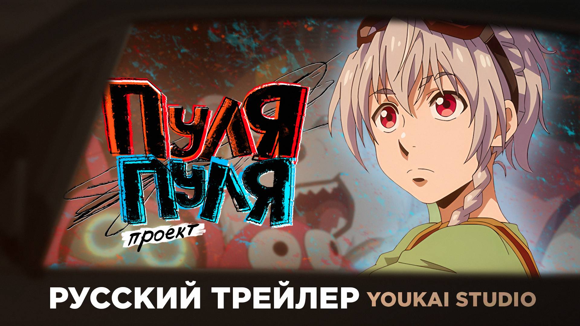 Проект Пуля\Пуля | Трейлер (Редаб)