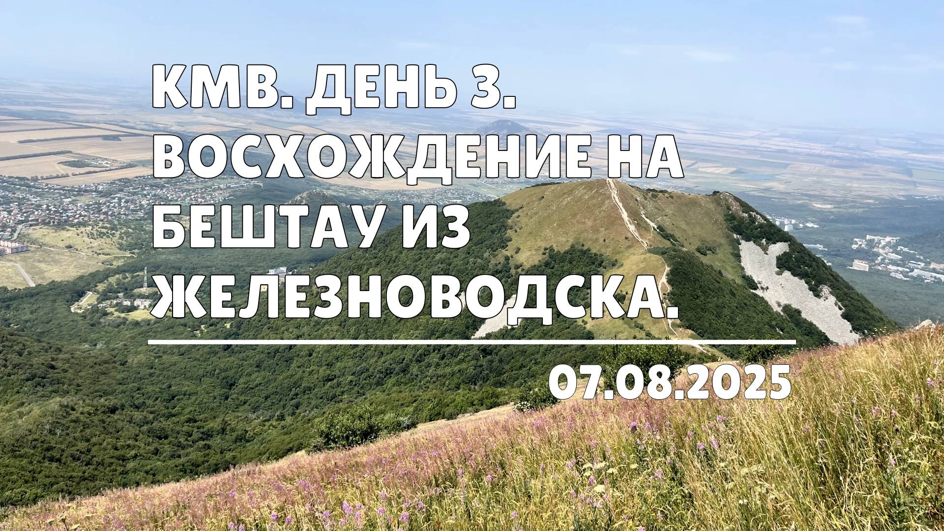 КМВ. День 3. Восхождение на Бештау из Железноводска (07.08.2025)
