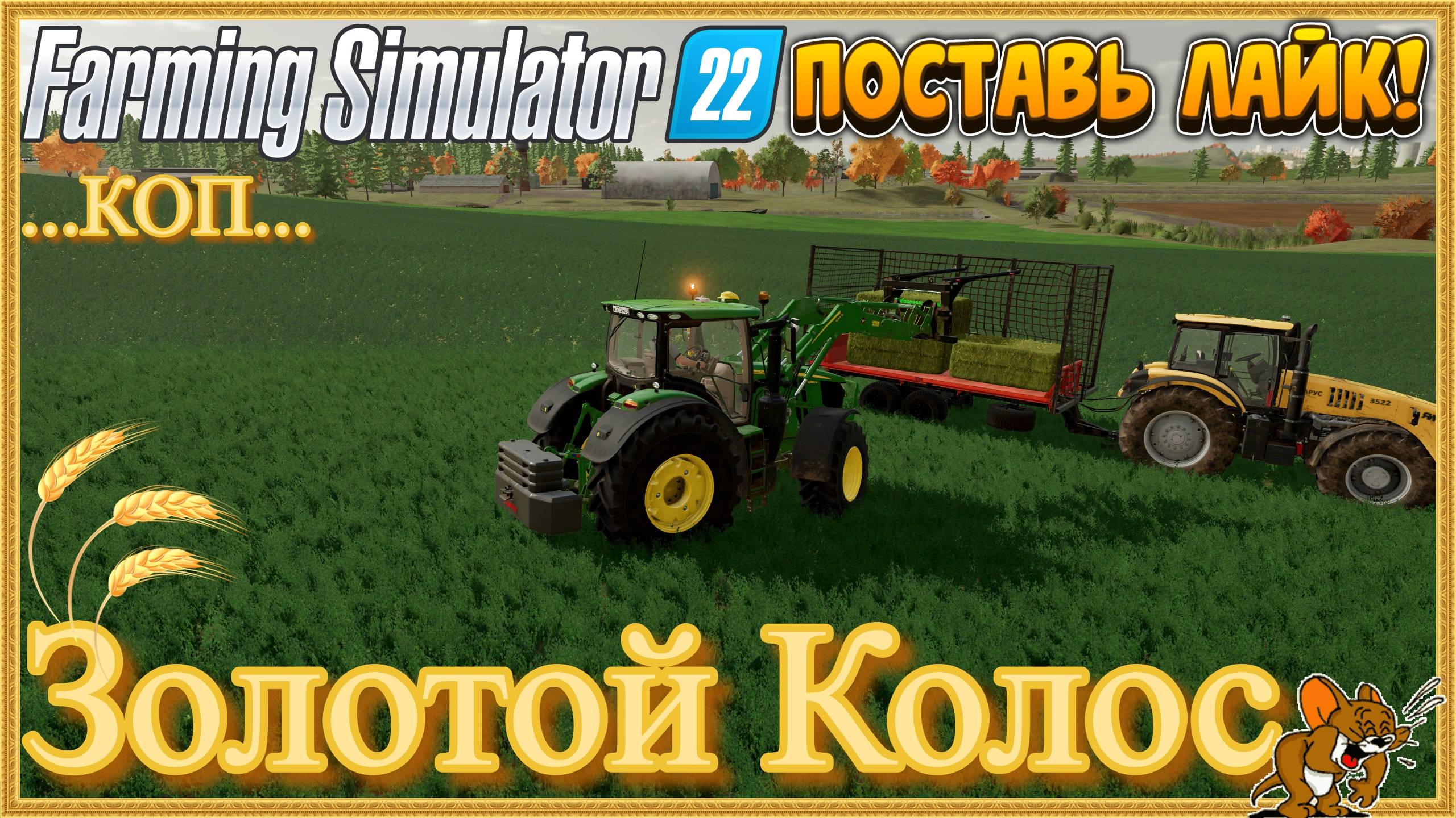FS'22/Золотой Колос ❄️Сезоны🍁🌨️🍂 ... Стрим №102.КОП Животные, функционал, Есть и Сады