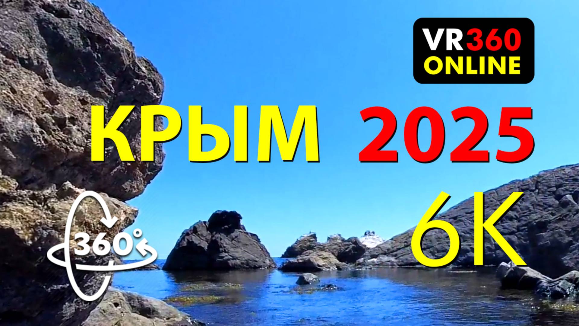 360 VR видео 4K берег моря скалы КРЫМ 2024 панорамное видео 4K берег моря скалы 360 4K
