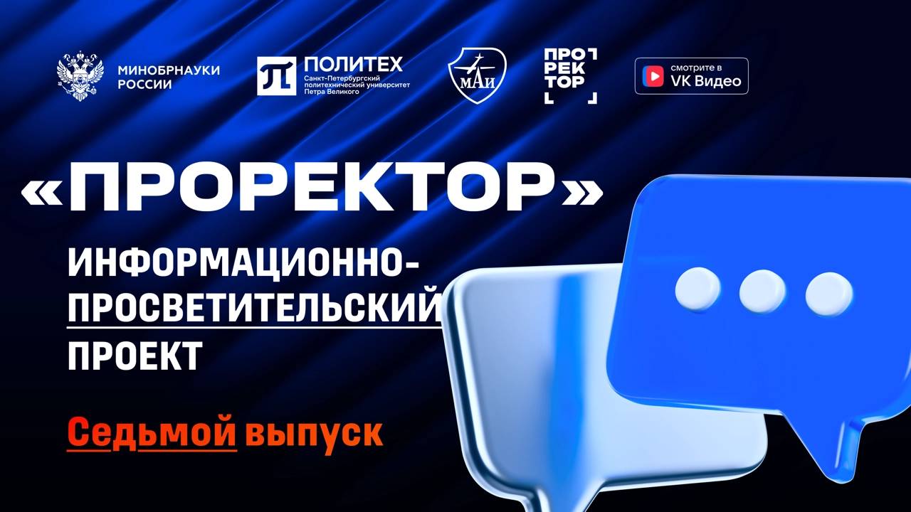 ПРОРЕКТОР. Седьмой выпуск