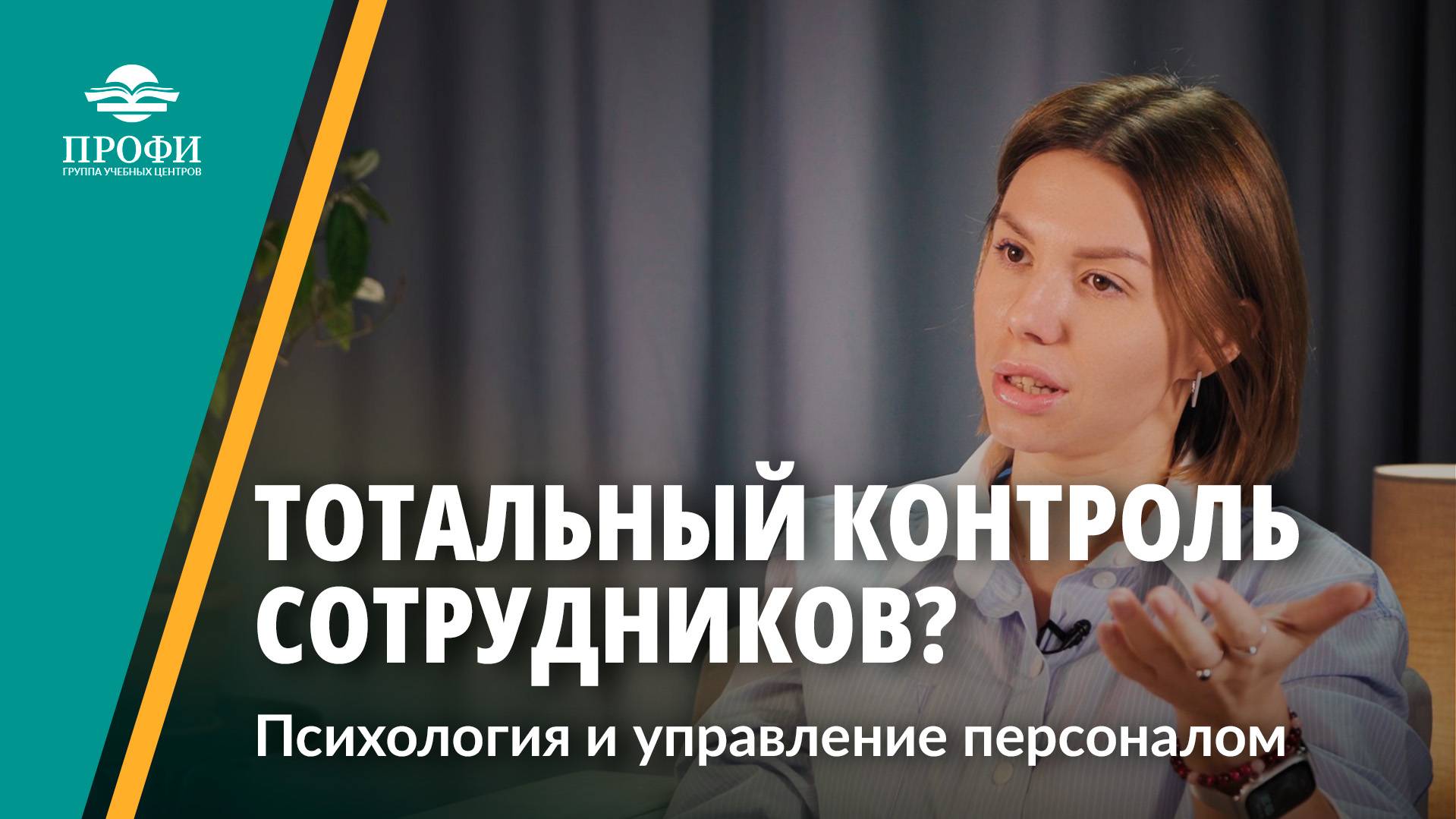 Начальник в стадии выгорания, ТОТАЛЬНЫЙ контроль сотрудников, работа с тревогой. Управление персонал