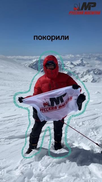 Русский Масштаб на Эльбрусе⛰️