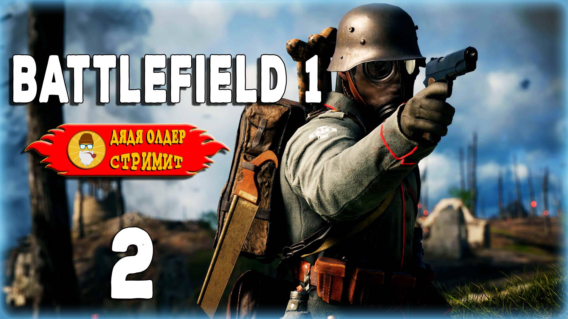 BATTLEFIELD 1🩸ПЕРВАЯ МИРОВАЯ ГЛАЗАМИ ДЯДИ ОЛДЕРА🩸ЧАСТЬ 2