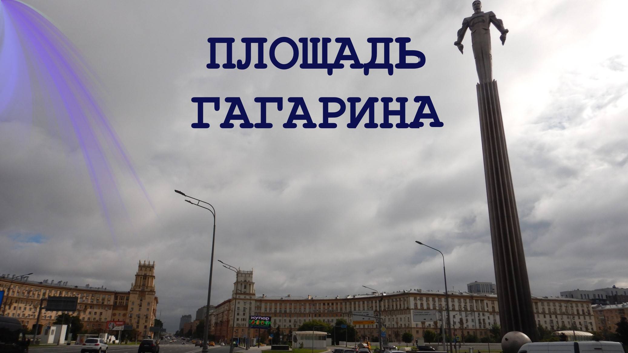 Площадь Гагарина