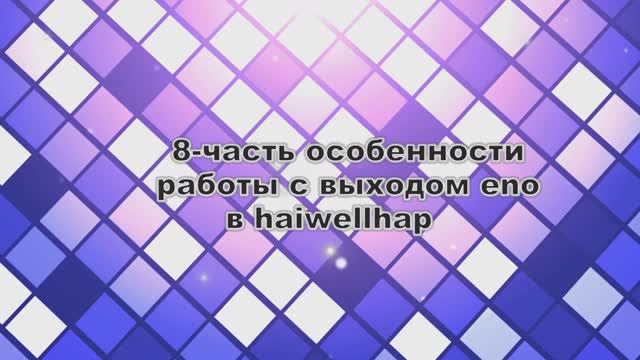 Работа с выходной переменной (инструкцией) eno внутри подпрограммного блока