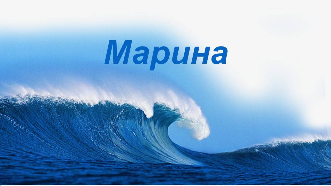 К юбилею Марины