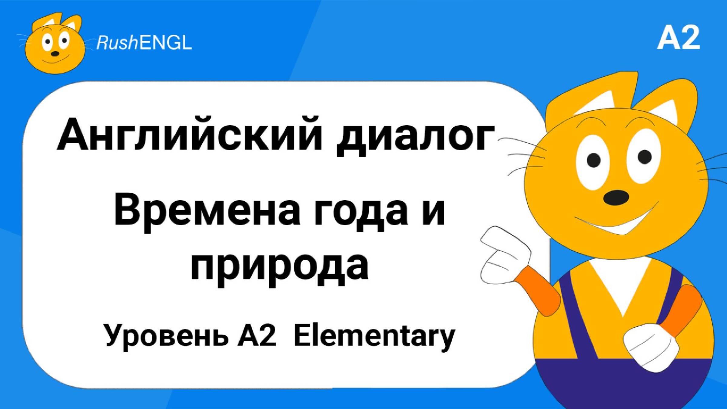 Диалог на английском языке: Времена года и природа, уровень A2 | Учимся понимать на слух