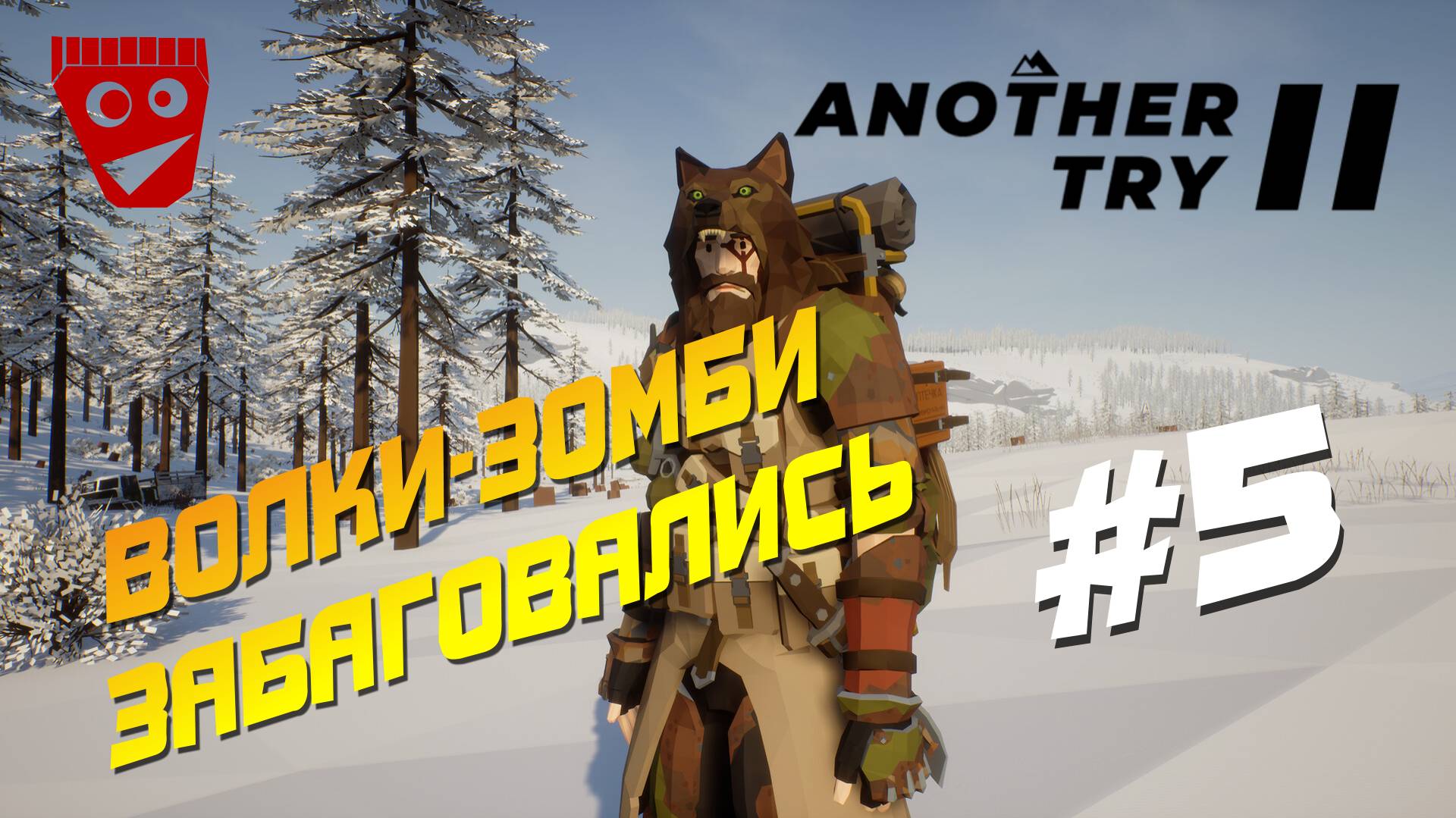 Another Try 2 | Новая выживалка | Волки-зомби забаговались #5