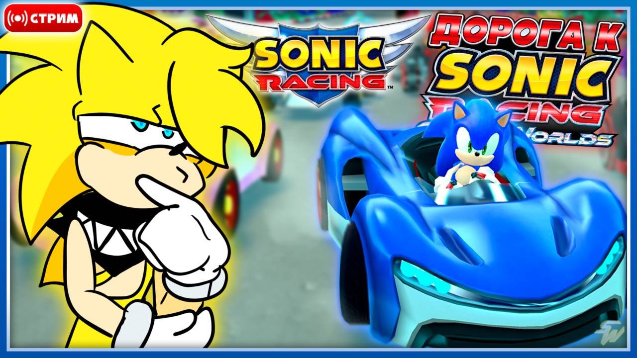 🔴ЗАКАНЧИВАЕМ МАРАФОН в SONIC RACING | #10 | Дорога к Sonic Racing: CrossWorlds [Запись Стрима]