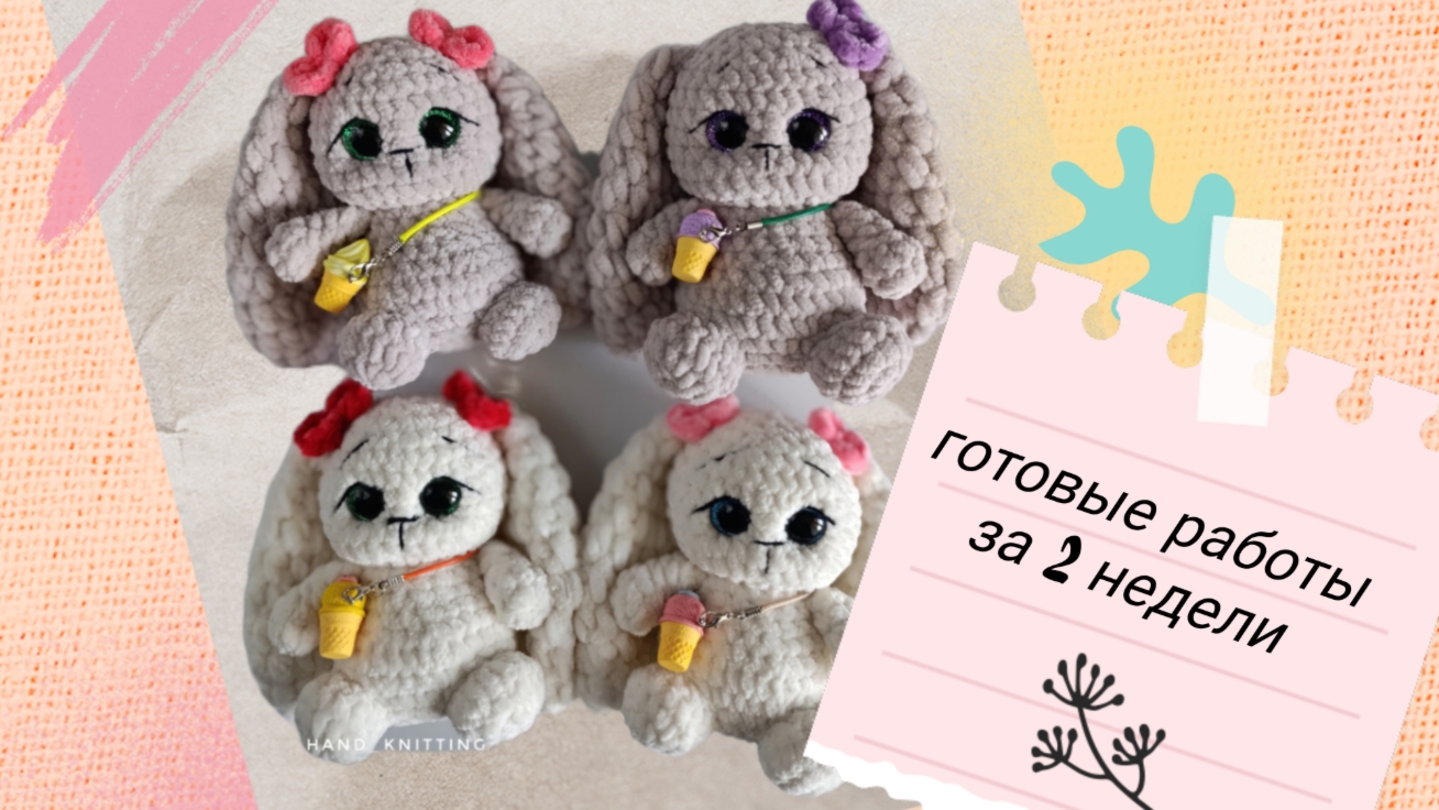 Готовые работы за 2 недели |снова зайчики, оптовые заказы  #вязаныеигрушкикрючком #вязаниекрючком
