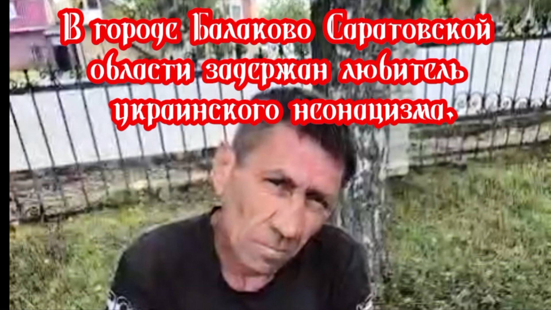 В городе Балаково Саратовской области задержан любитель украинского неонацизма.