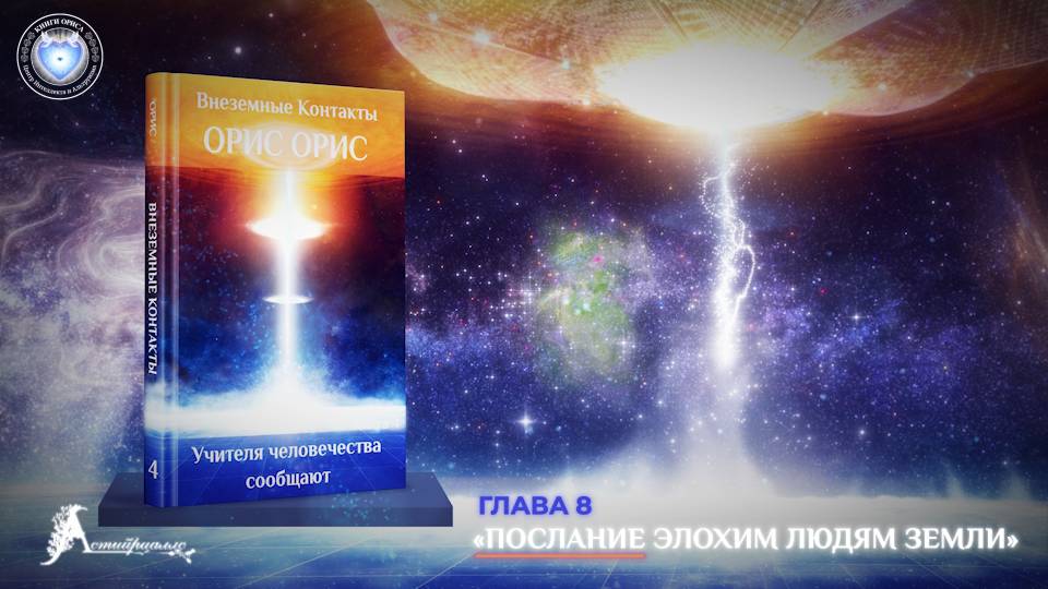 Глава 8 «Послание Элохим людям Земли». Книга «Учителя человечества сообщают». Орис Орис