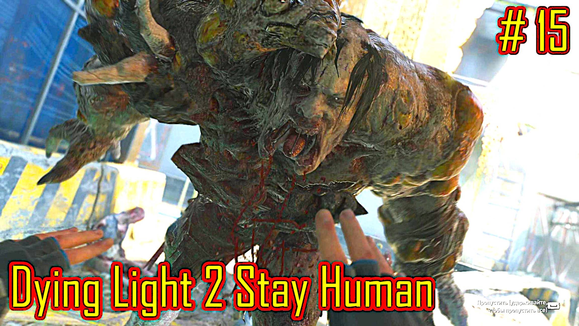 Dying Light 2 Stay Human прохождение с русской озвучкой часть 15
