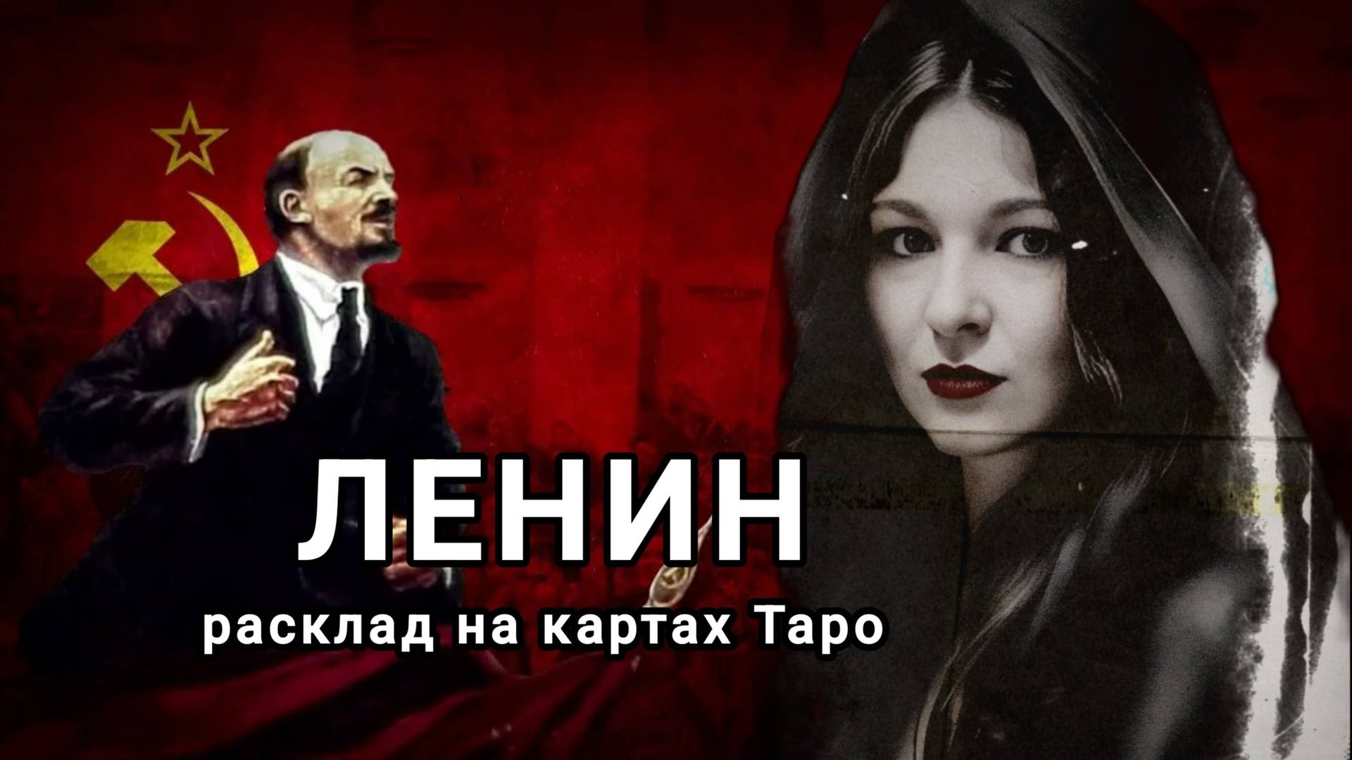 КАКИМ БЫЛ ЛЕНИН? ЗАЧЕМ ОТДЕЛИЛ УКРАИНУ? ТАЙНА МАВЗОЛЕЯ?