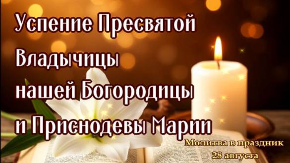 Успение Пресвятой Владычицы нашей Богородицы и Приснодевы Марии