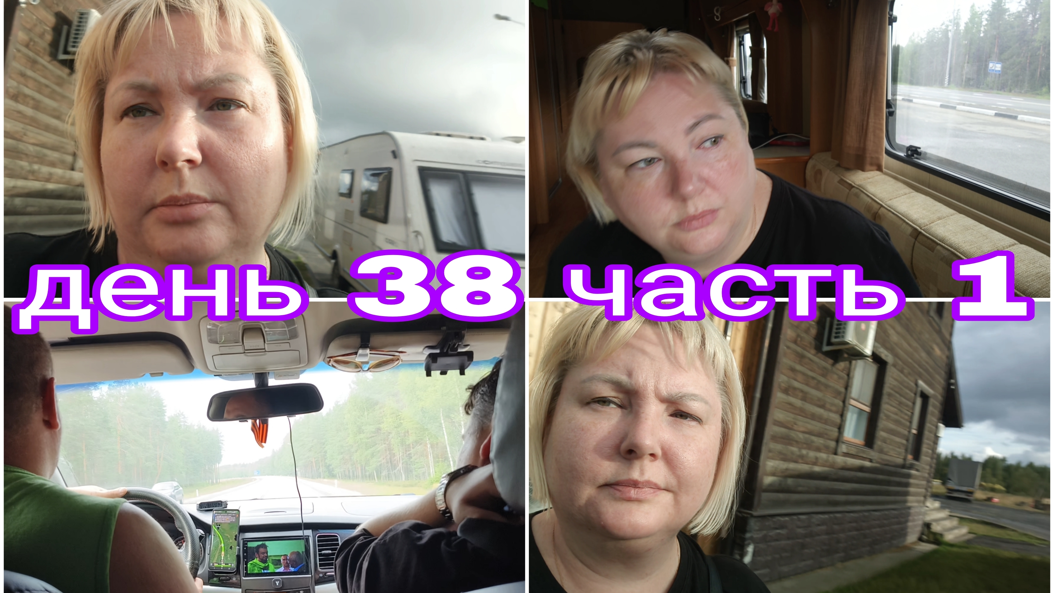 27-08-2025 УТРО В СЕГЕЖЕ * КАРЕЛИЯ * ЦЕНА БЕНЗИНА * ДЕНЬ 38 ЧАСТЬ 1