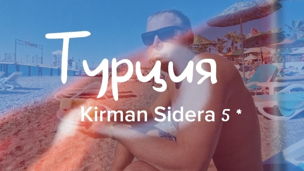 Аланья 2022 отель Кирман Сидера