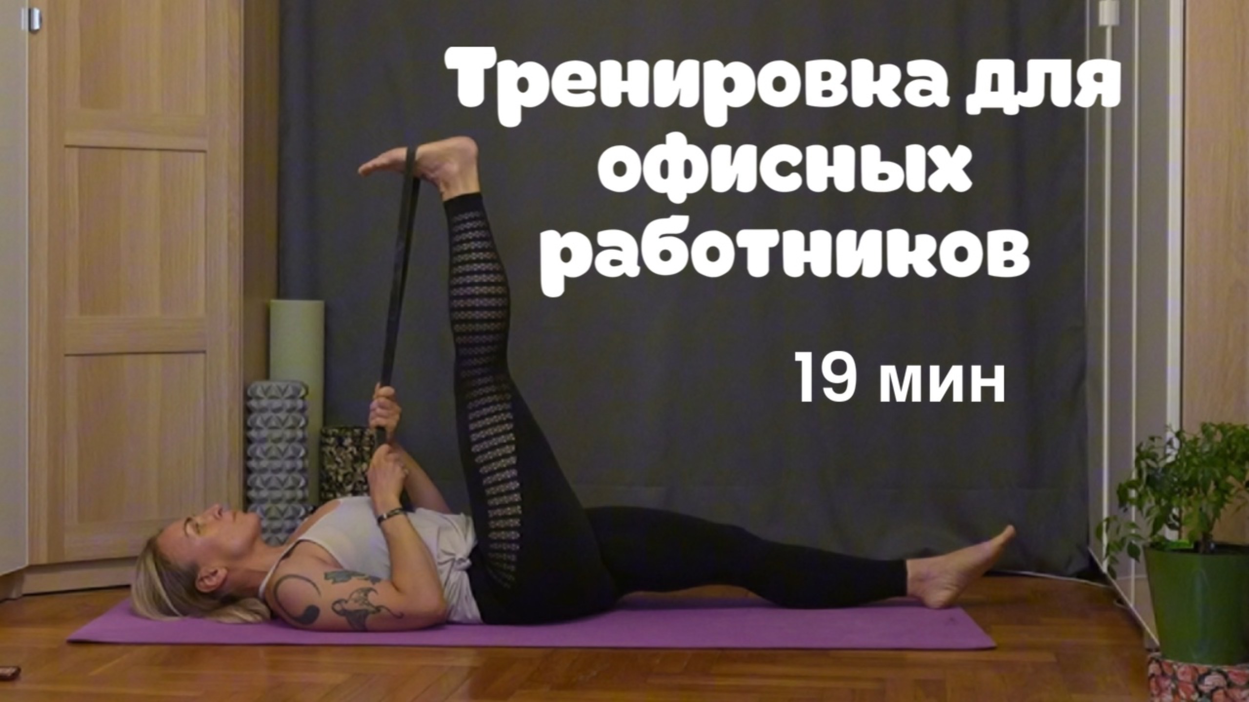 Тренировка при сидячем образе жизни и офисной работе | Растяжка после рабочего дня