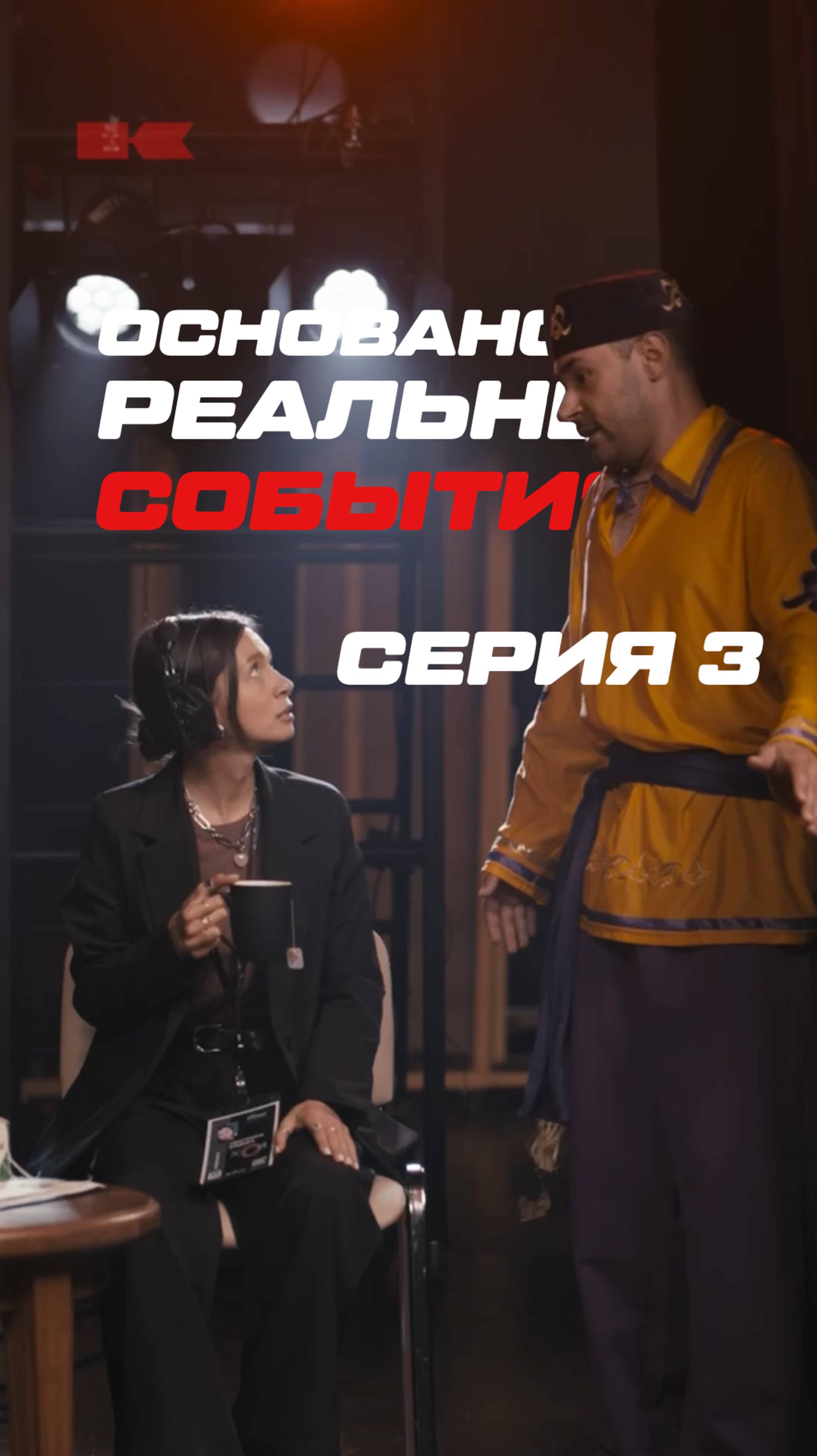 Основано на реальных событиях "3 серия" - Стрессоустойчивость