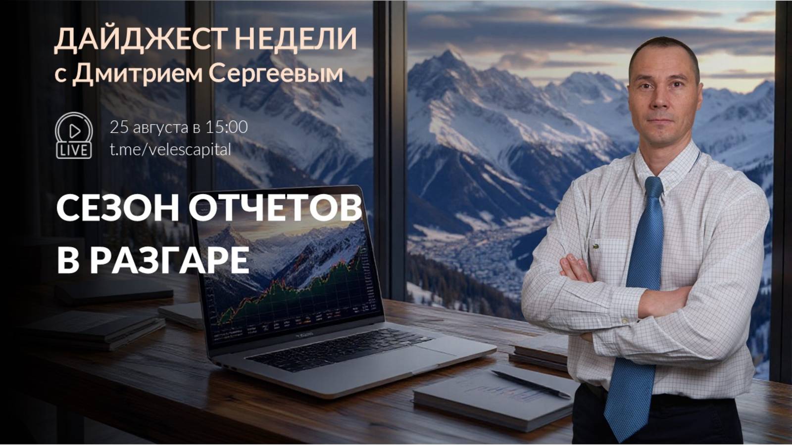 📊 Сезон отчетов в разгаре | Дайджест недели с Дмитрием Сергеевым от 25 августа 2025.