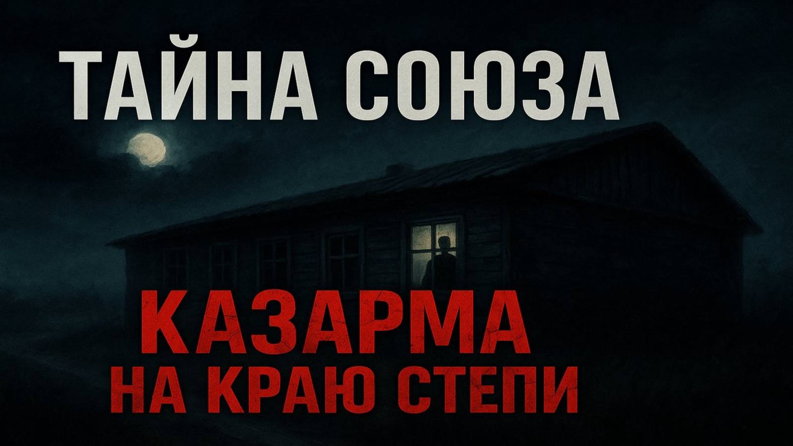 Тайны союза: Казарма-призрак на краю степи Забытый гарнизон, где до сих пор слышны шаги. Аудиокнига