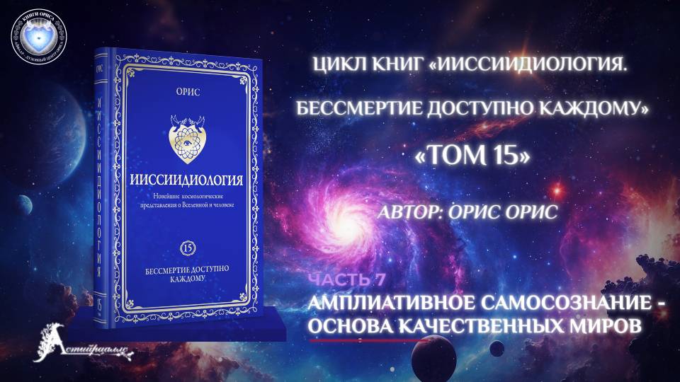 «Качественное Самосознание - основа качественных Миров». Часть 7. Книга «БДК. Том 15». Орис Орис