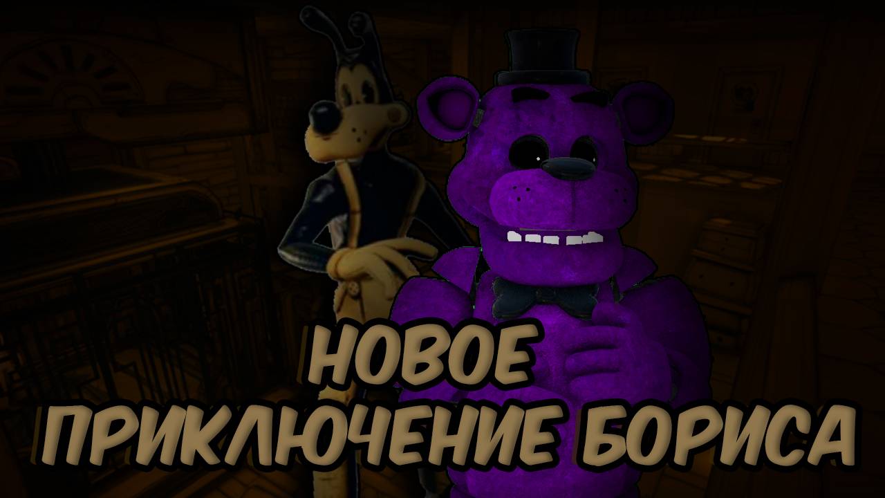 НОВОЕ ПРИКЛЮЧЕНИЕ БОРИСА//Bendy Lone Wolf//