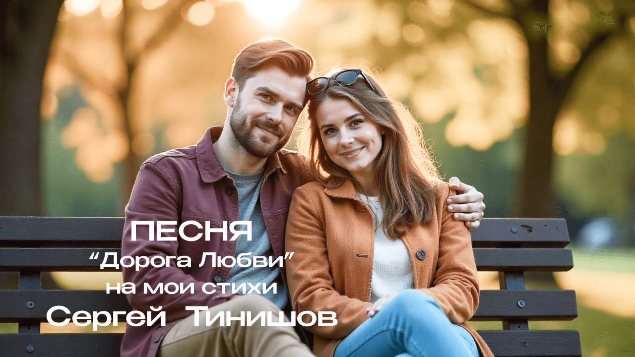 Дорога Любви