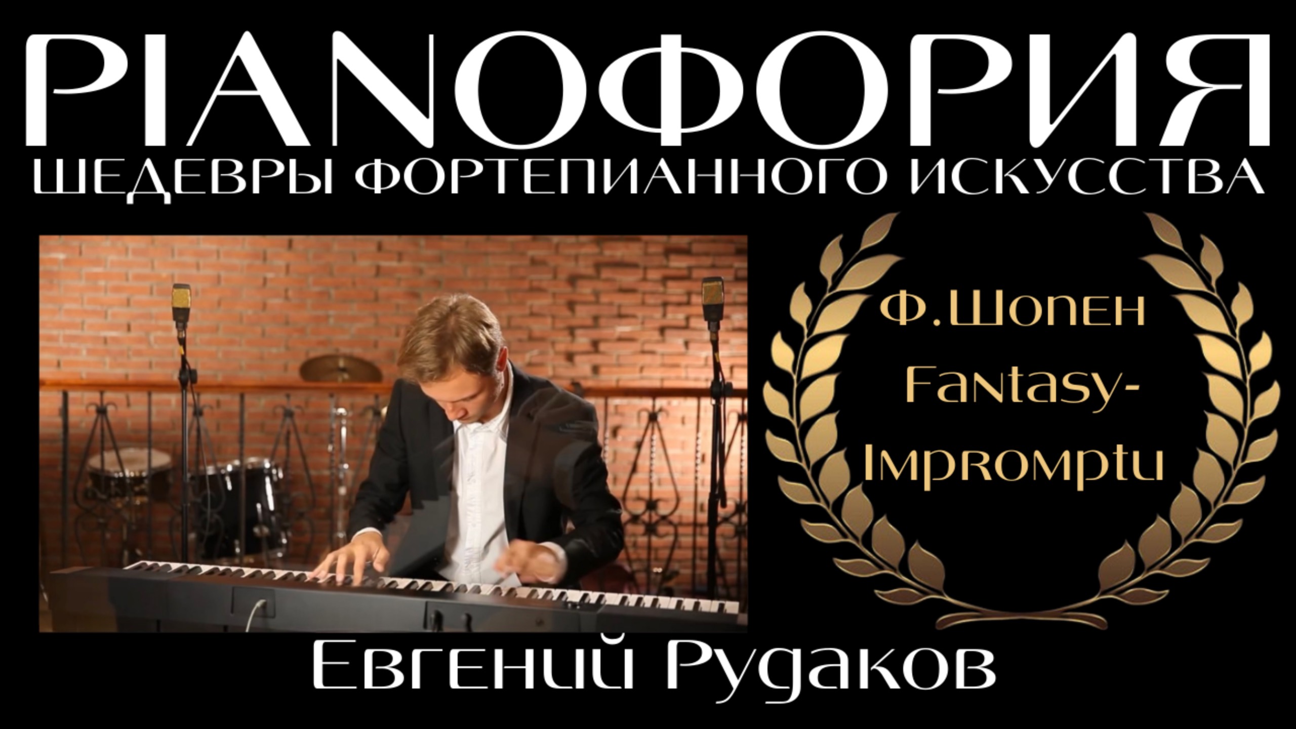 Фридерик Шопен - Фантазия-экспромт. Исполняет Евгений Рудаков.
