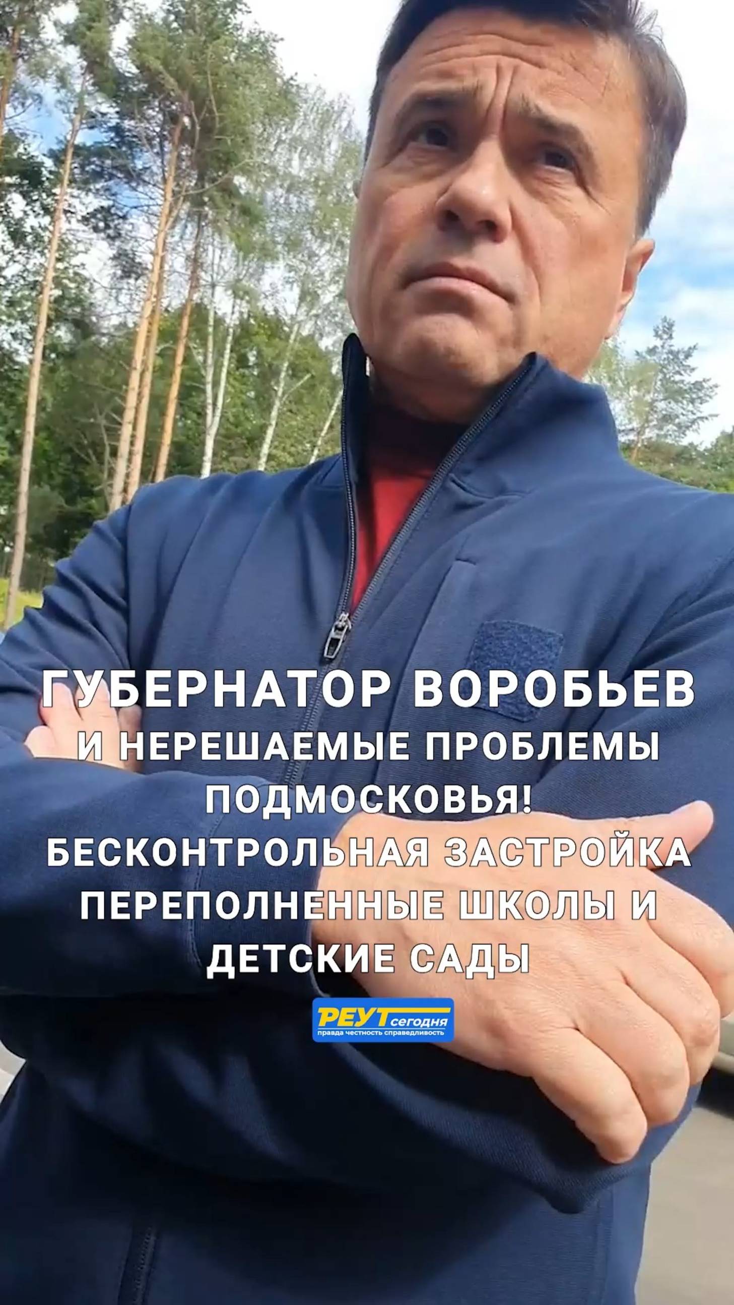 ГУБЕРНАТОР ВОРОБЬЕВ И НЕРЕШАЕМЫЕ ПРОБЛЕМЫ ПОДМОСКОВЬЯ! #shorts