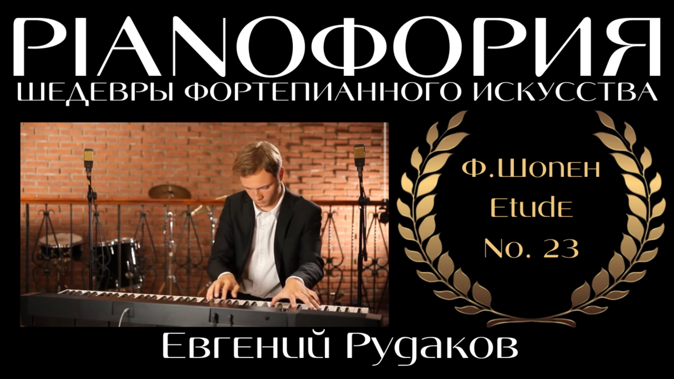 Фридерик Шопен - Этюд №23 "Зимний ветер". Исполняет Евгений Рудаков.