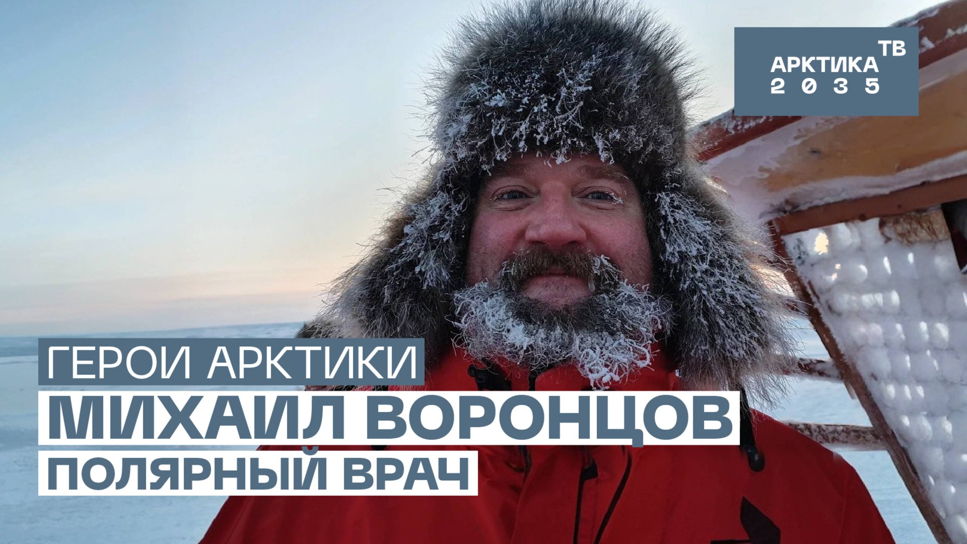 Полярный врач Михаил Воронцов // «Герои Арктики»