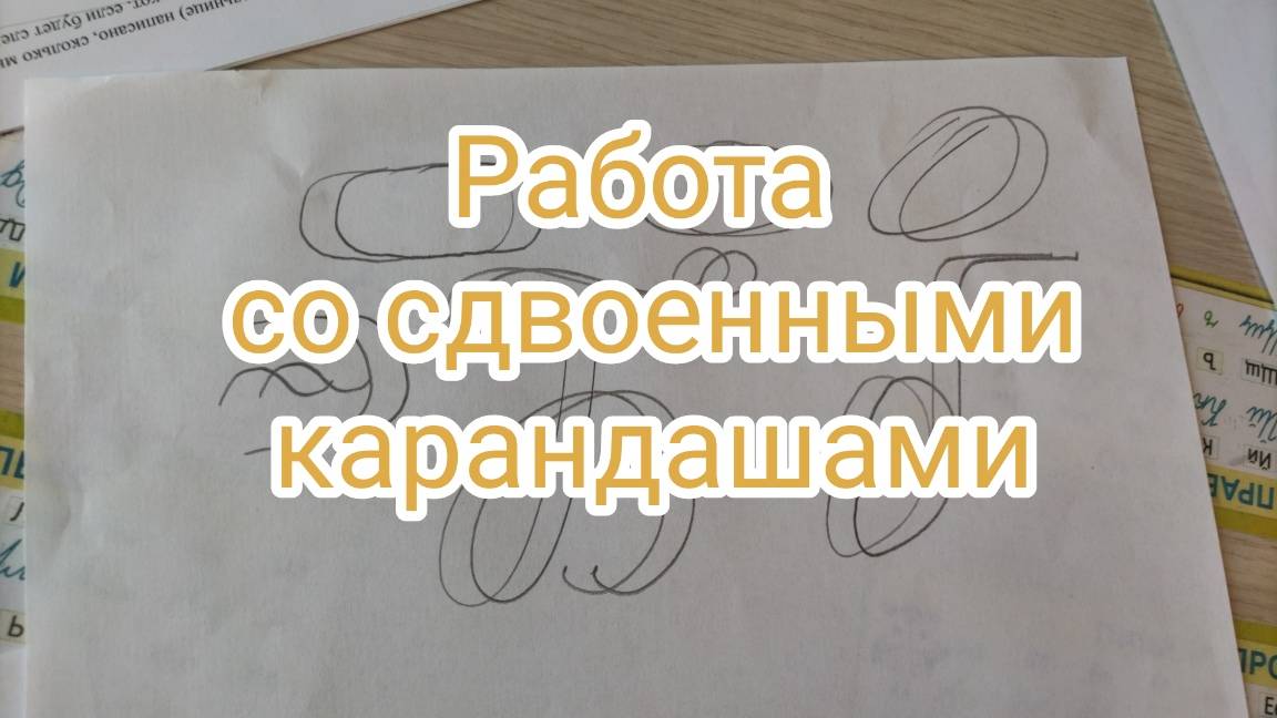 Работа со сдвоенными карандашами