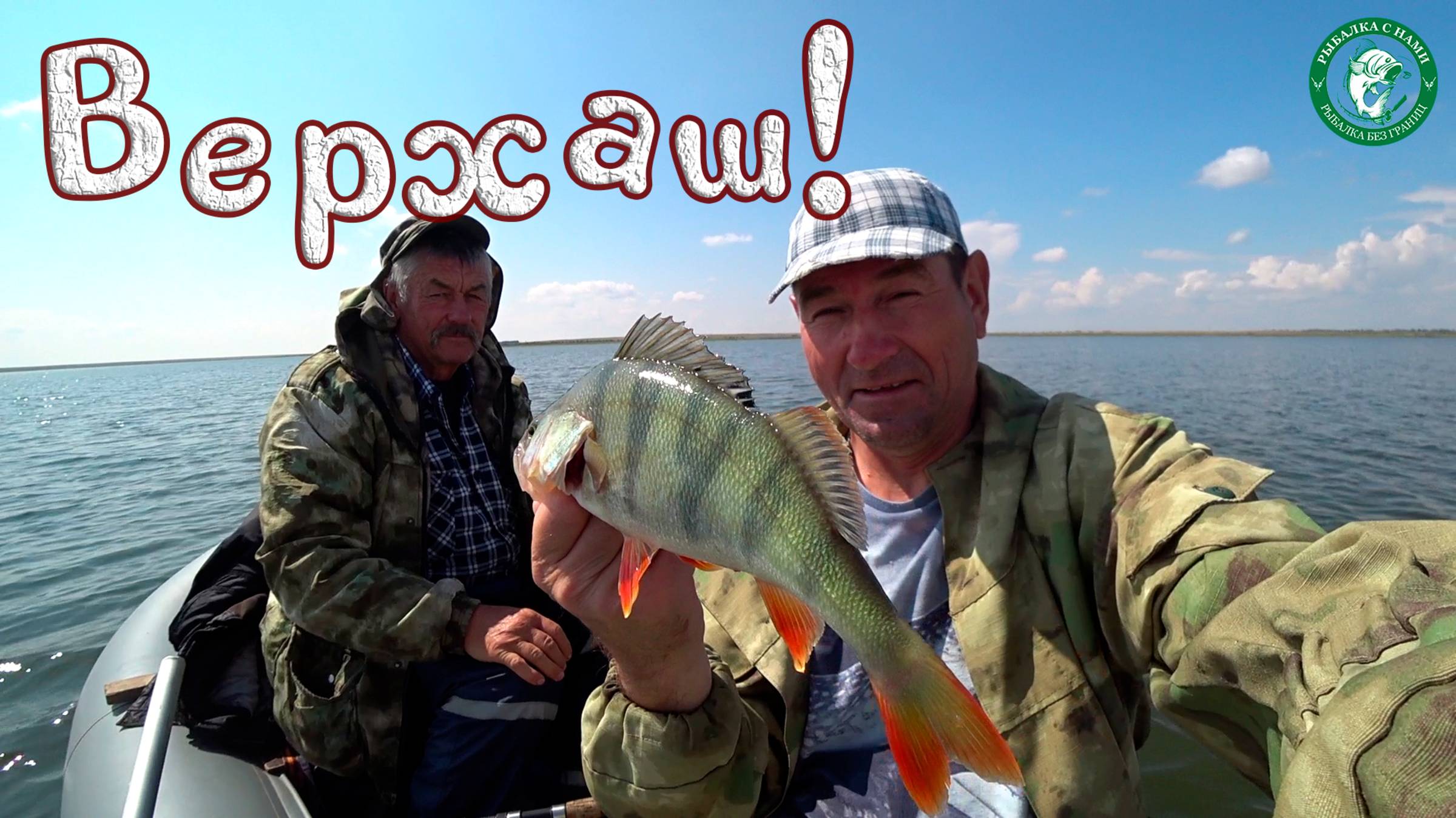 ОТВОДНОЙ ПОВОДОК, ВЕРТУШКА, СДЕЛАЛИ НАШУ РЫБАЛКУ! СУДАК, ОКУНЬ, ЩУКА, ЭТОГО МЫ НЕОЖИДАЛИ, КАЗАХСТАН!