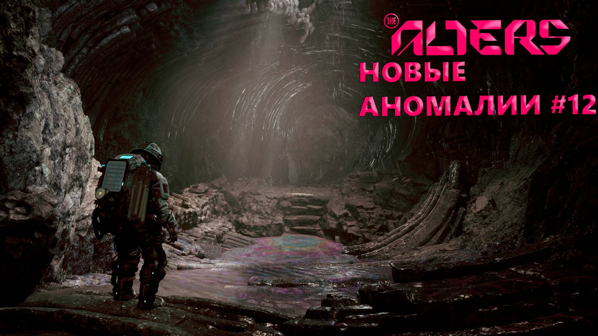 НОВЫЕ АНОМАЛИИ The Alters#12