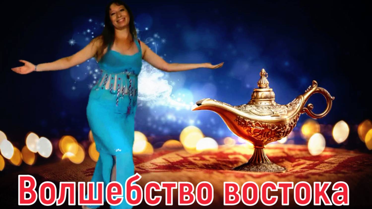 Нежный восточный танец