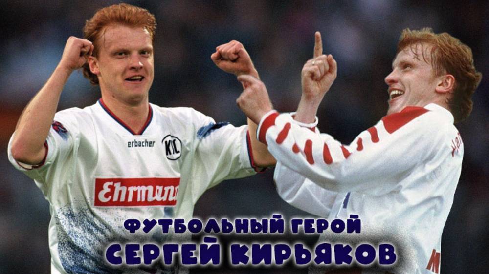 Сергей Кирьяков – футбольный герой!
