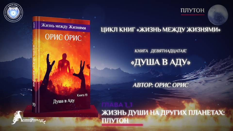 Глава 1_1  «Плутон». Книга «Душа в Аду». Орис Орис